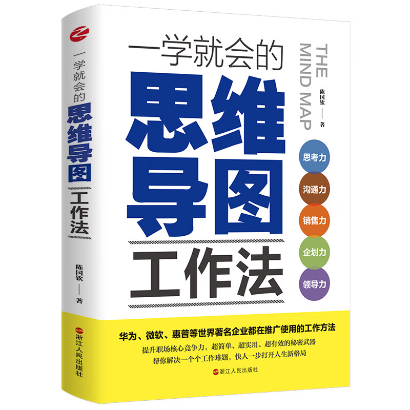 一学就会的思维导图工作法