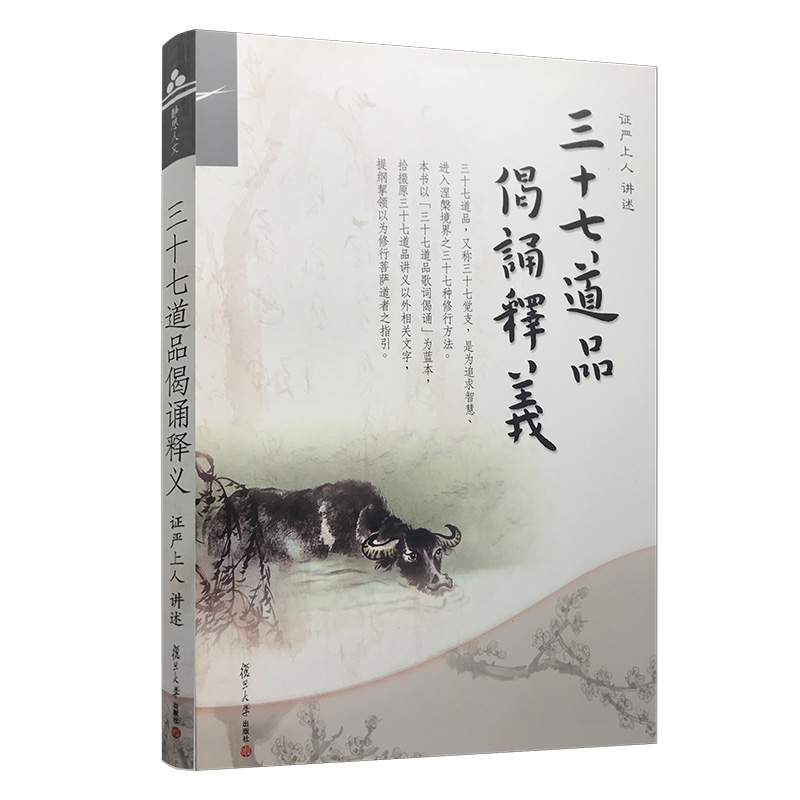 三十七道品偈诵释义（证严上人作品系列）