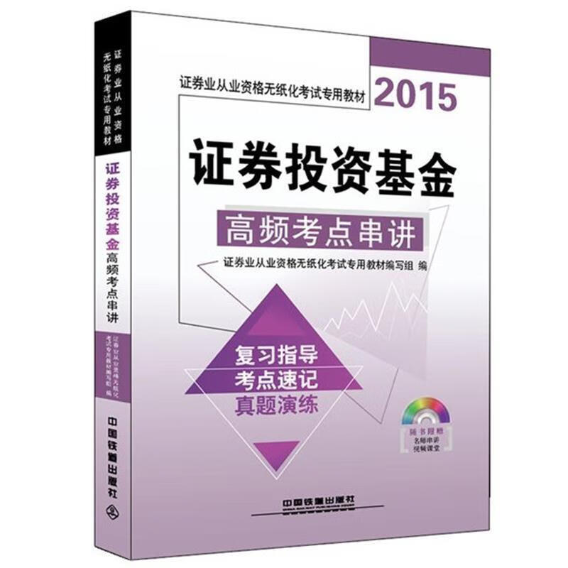 2015 证券业从业资格无纸化考试专用教材 证券投资基金高频考点串讲
