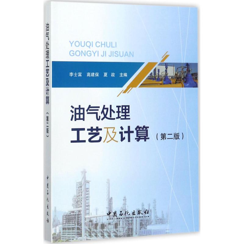 油气处理工艺及计算(第2版)