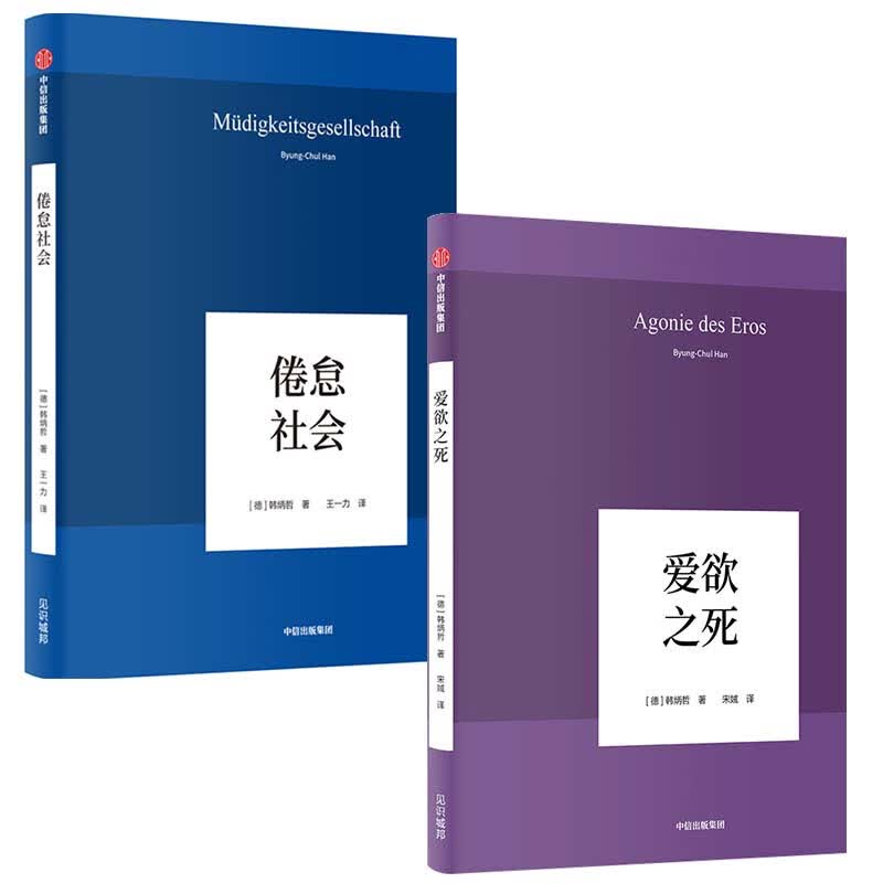 爱欲之死+倦怠社会