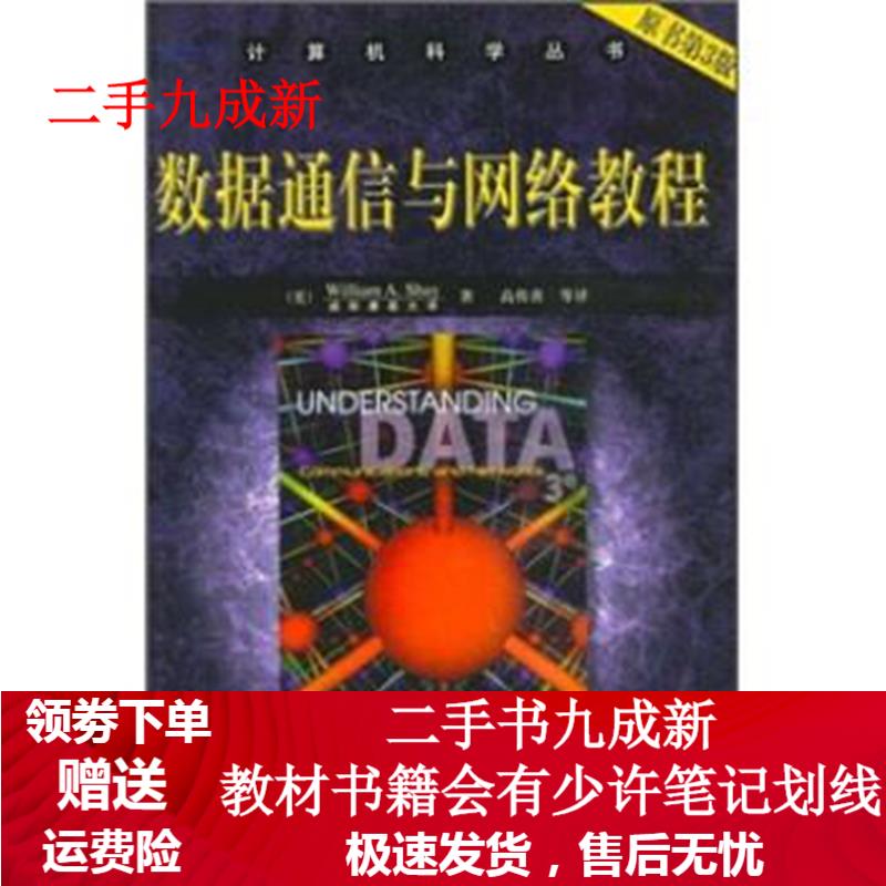 数据通信与网络教程原书第3版 高传善 著 9787111155386 机械工业出版社