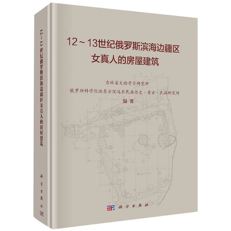 12-13世纪俄罗斯滨海边疆区女真人的房屋建筑(精)