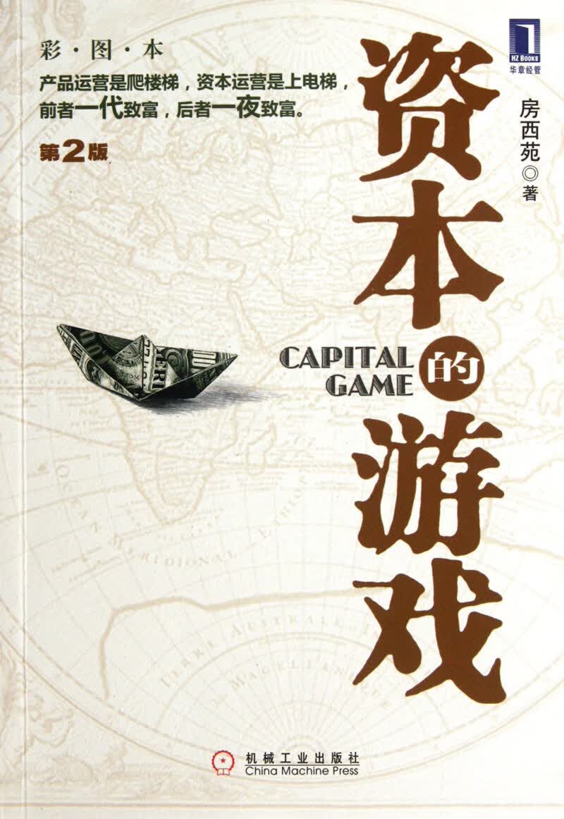 资本的游戏(第2版彩图本)
