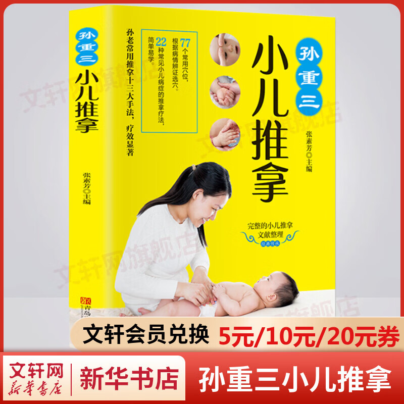 孙重三小儿推拿 彩图版 【配套教学视频】小儿推拿书按摩书 婴儿中医基础推拿手法治疗 宝宝常见病穴位推拿治疗书籍