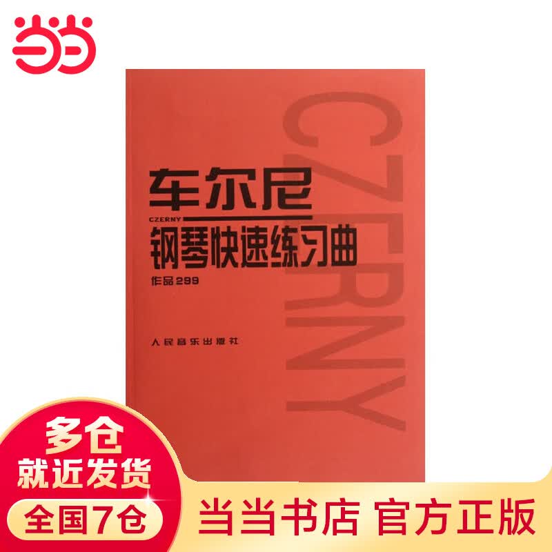 车尔尼钢琴快速练习 作品299