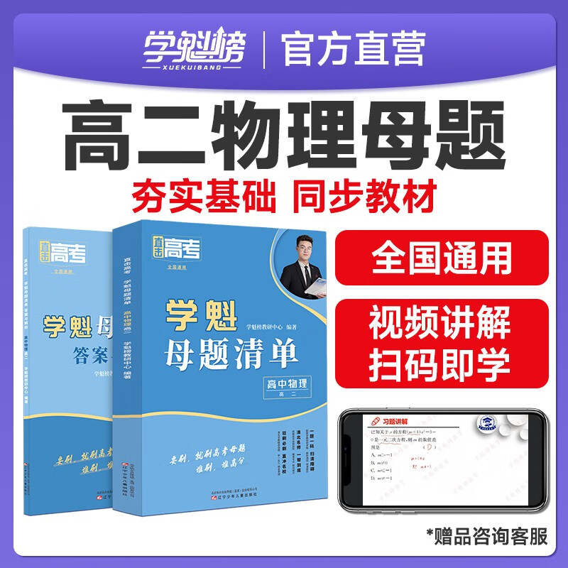 【老师推荐】学魁榜高中母题清单高考基础题高一资料辅导数学物理化学 10倍刷题效果 高二物理 【高效刷题 稳步提分】
