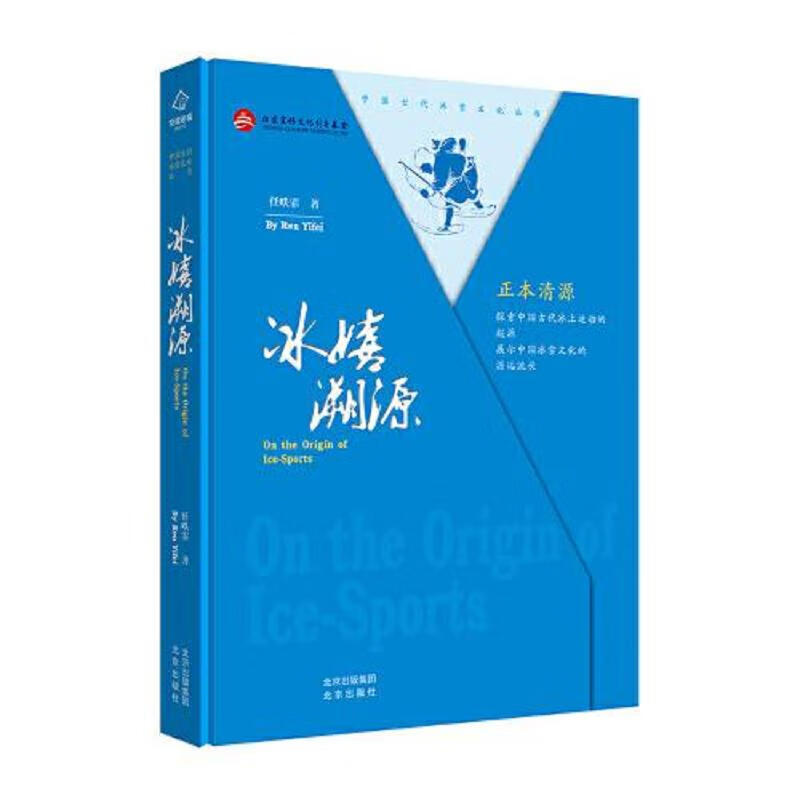 冰嬉溯源 北京出版社 任昳霏 9787200154849