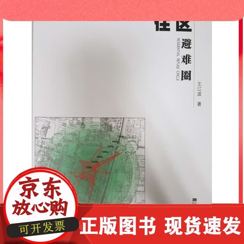 住区避难圈C