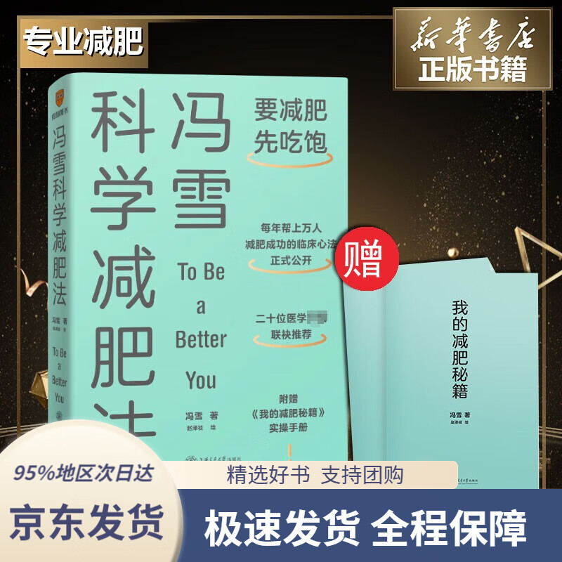 【 京东配送 支持团购】得到 得到图书 冯雪科学减肥法 要减肥 先吃饱 冯雪 著 科学减肥指南 生活健康减肥书籍 上海交通大学出版