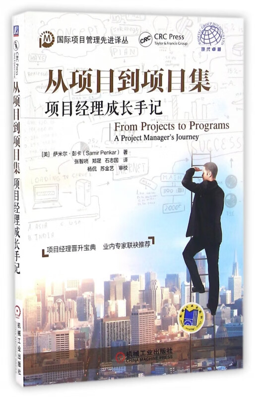 从项目到项目集(项目经理成长手记)/国际项目管理先进译丛
