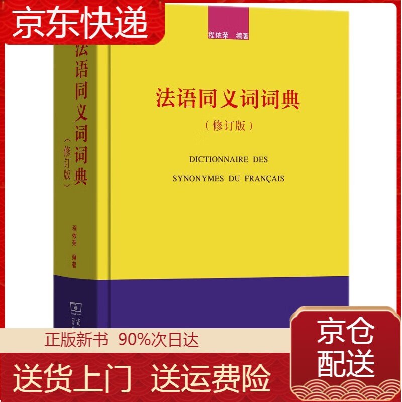 法语同义词词典（修订版） 工具书系列 法语同义词词典（修订版）