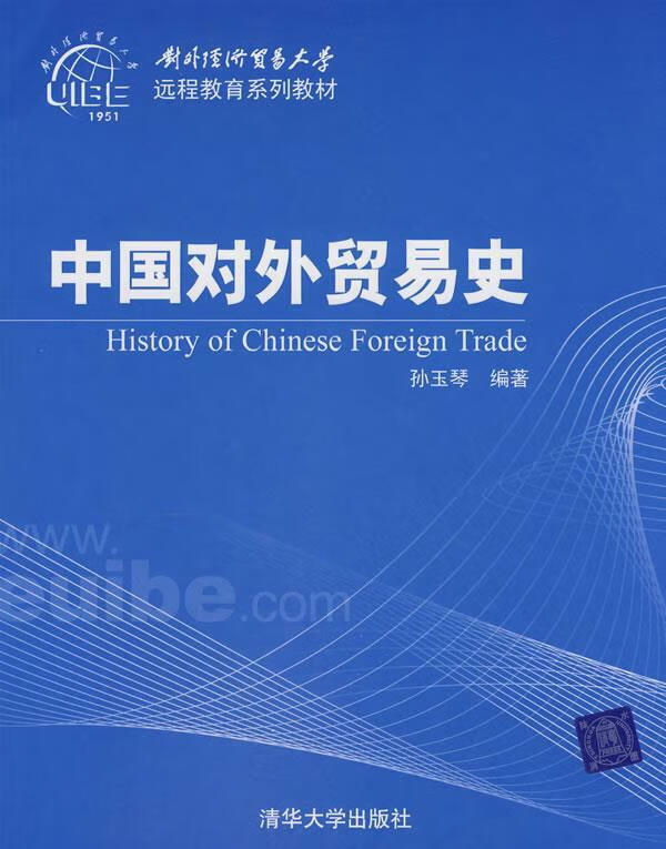 对外经济贸易大学远程教育系列教材中国对易史孙玉琴+
