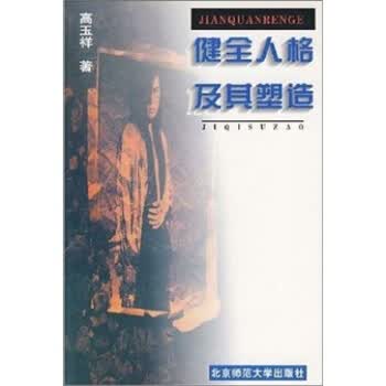 健全人格及其塑造 高玉祥