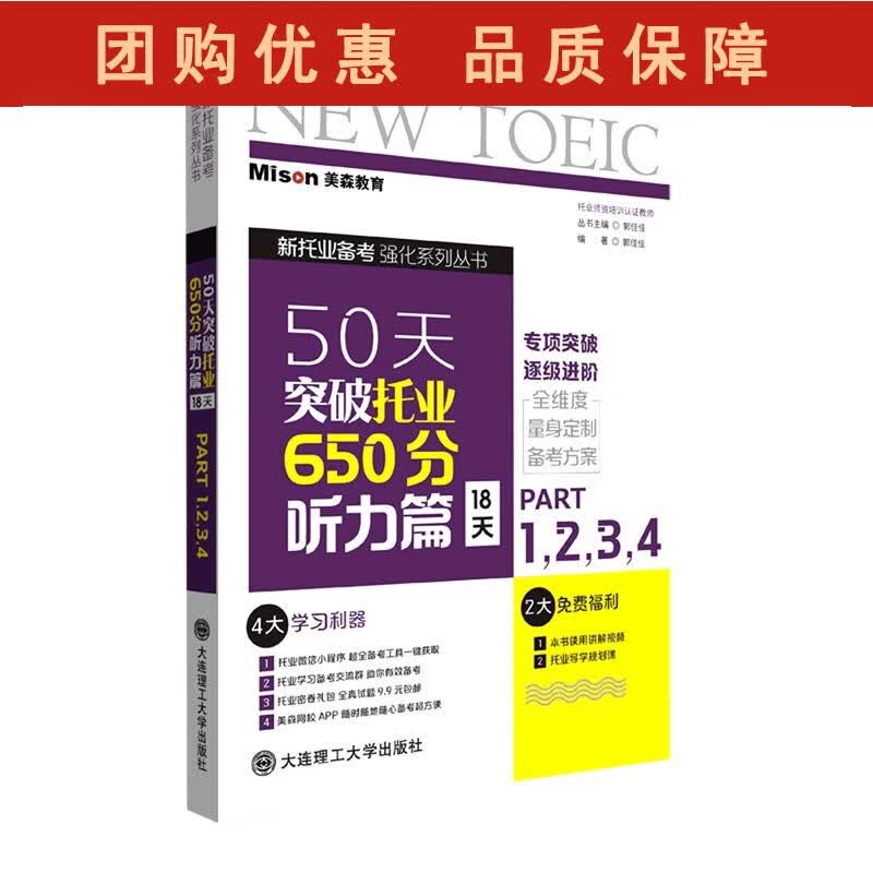 50天突破托业650分听力篇(18天PART1\2\3\4)新托业备考强化系列丛书