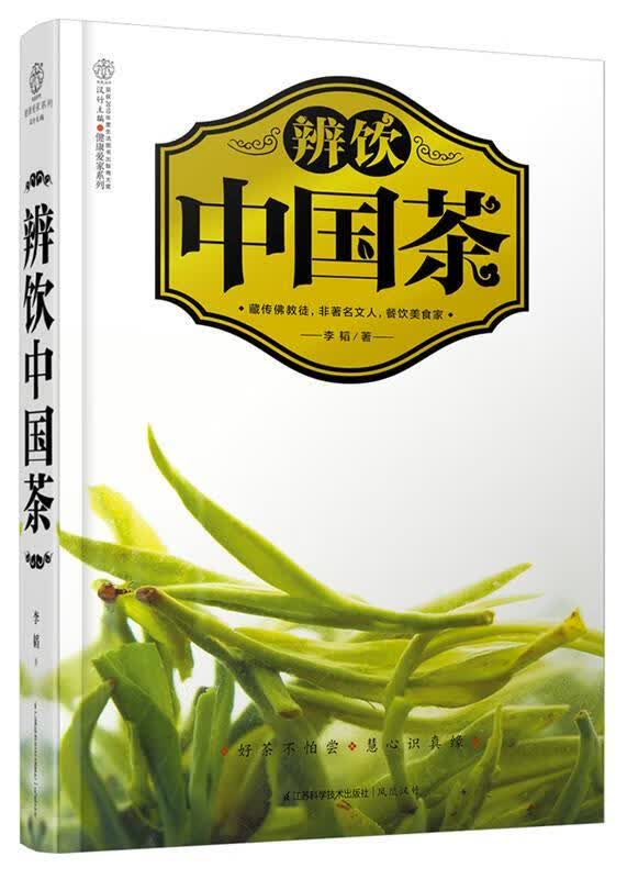 辨饮中国茶 李韬【书】