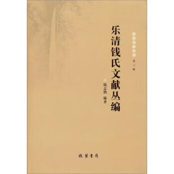 乐清钱氏文献丛编 钱志熙 著