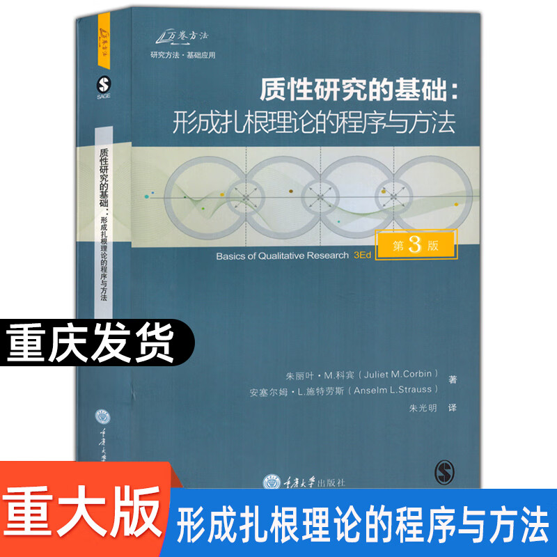 质性研究的基础：形成扎根理论的程序与方法(第3版) 万卷方法陈向明作序重庆大学出版社 1579611558 ABA275F64F 5F64F