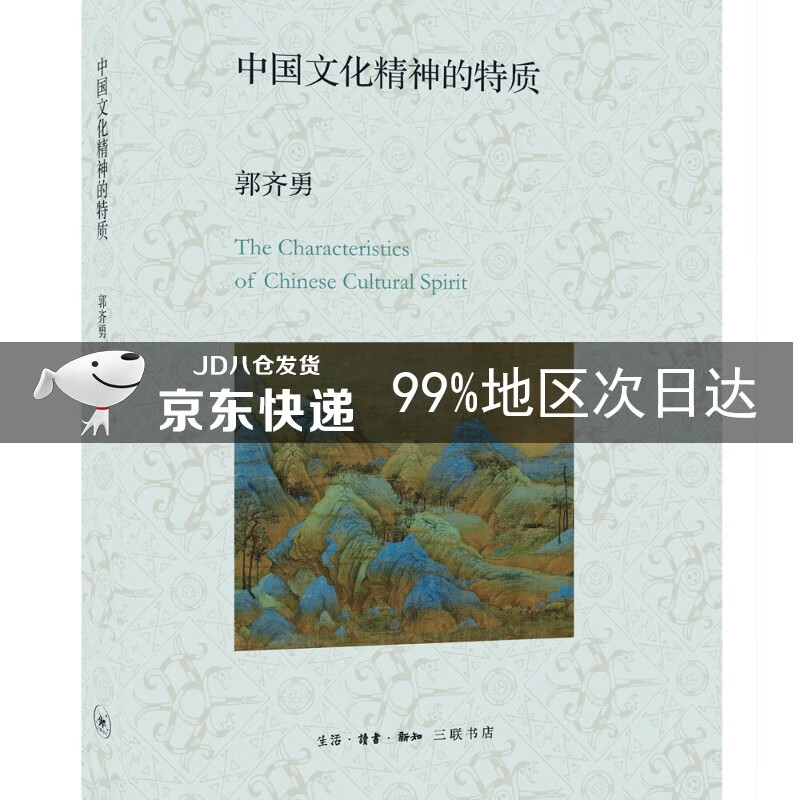 中国文化精神的特质