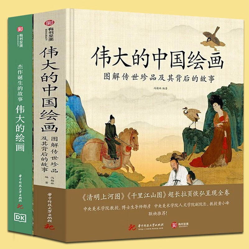 【多规格】伟大的中国艺术家+DK伟大的绘画+伟大的旅程+伟大的中国绘画：图解传世珍品及其背后的故事+伟大的绘画：杰作诞生的故事+伟大的建筑：图解世界文明的奇迹 伟大的绘画：杰作诞生的故事+伟大的中国绘