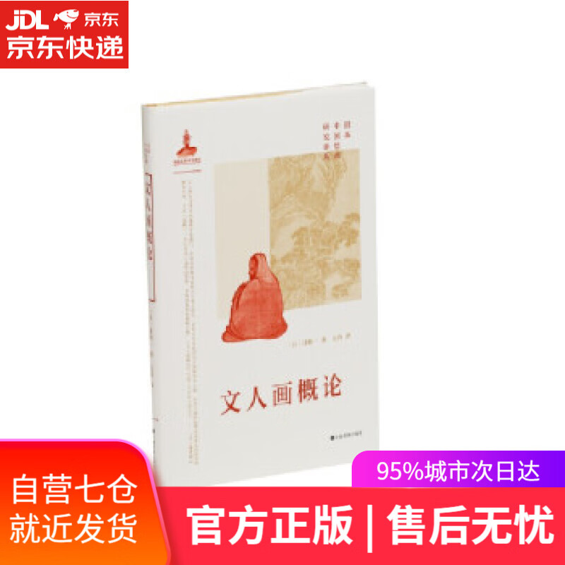 文人画概论 日本中国绘画研究译丛 [日]泷精一 著 上海书画出版社