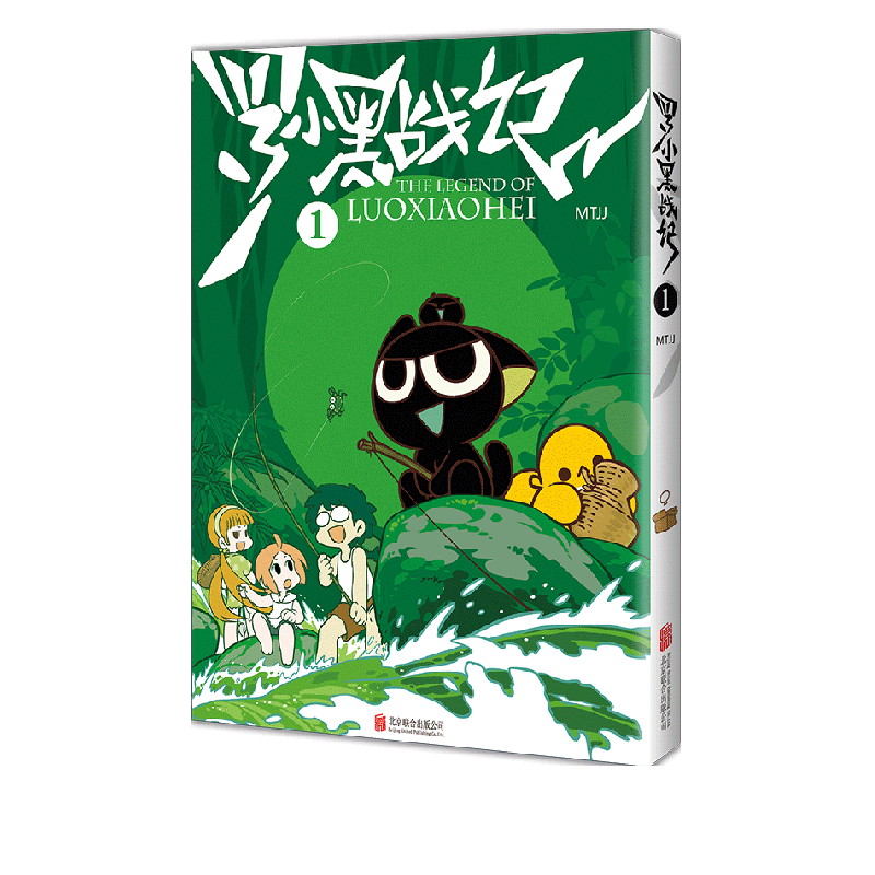 罗小黑战记1 罗小黑漫画 京东众筹24小时 伟大的安妮 呼吸不能说作者倾情推荐