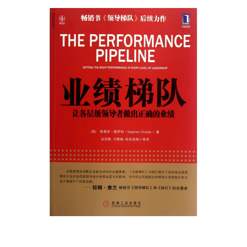 业绩梯队(让各层级*做出正确的业绩)/领导梯队建设