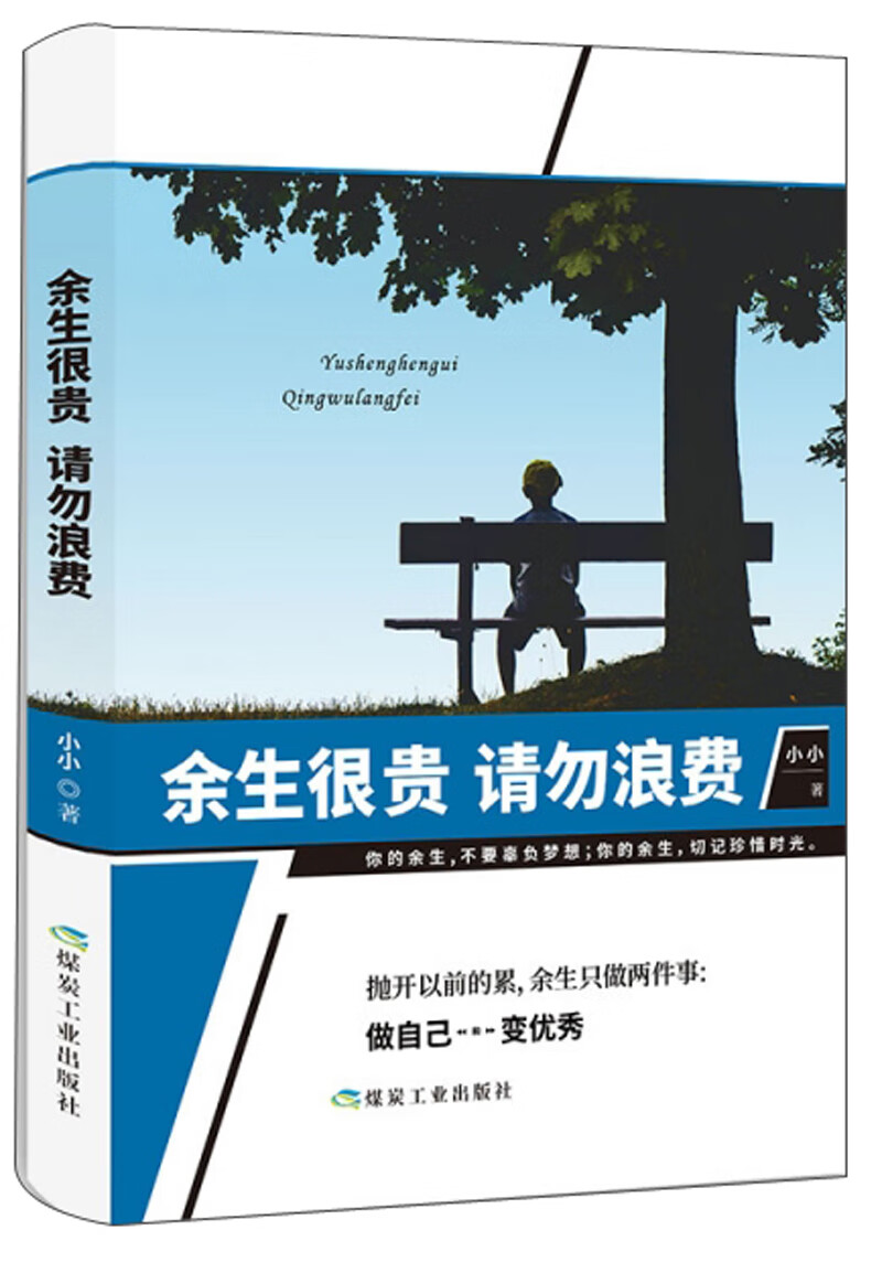 余生很贵 请勿浪费