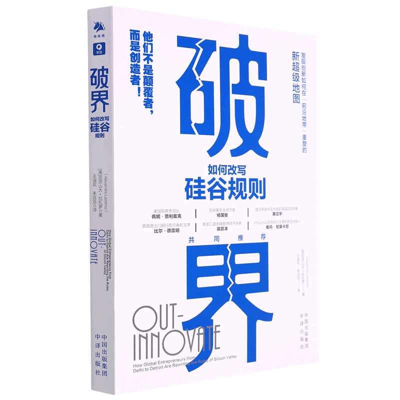 破界(如何改写硅谷规则)