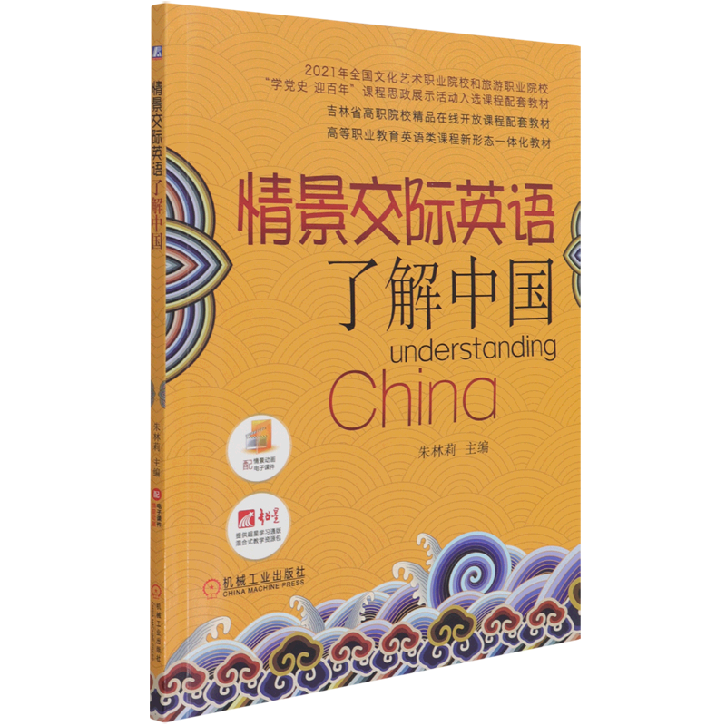 情景交际英语(了解中国高等职业教育英语类课程新形态一体化教材)