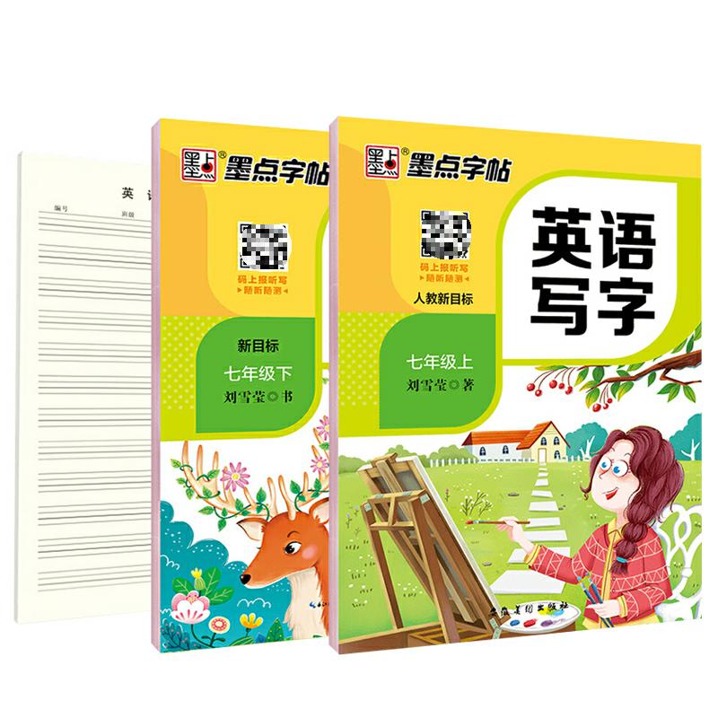 小学生英语练字帖三四五六七八年级上册下册英语写字同步人教版斜体初中生英文单词短语描红练字硬笔书法钢笔 七年级英语上册+下册（送英语本）