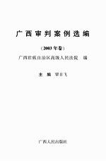 广西审判案例选编.2003年卷