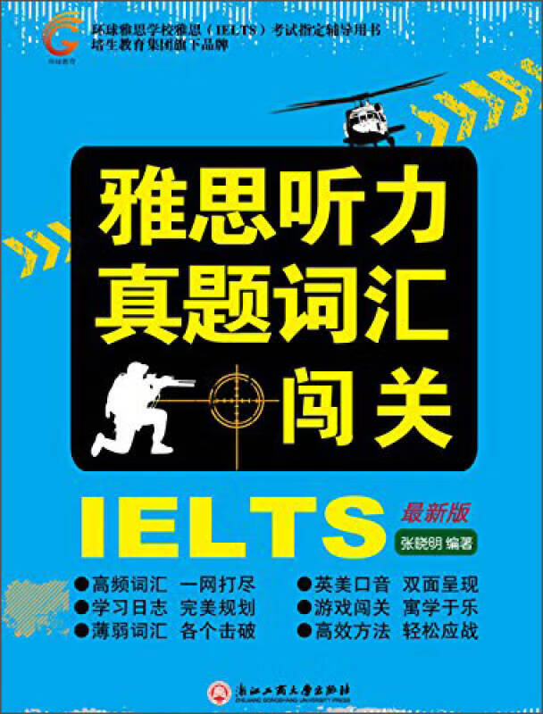 环球雅思学校雅思（IELTS）考试辅导用书 雅思听力真题词汇闯关【特惠】