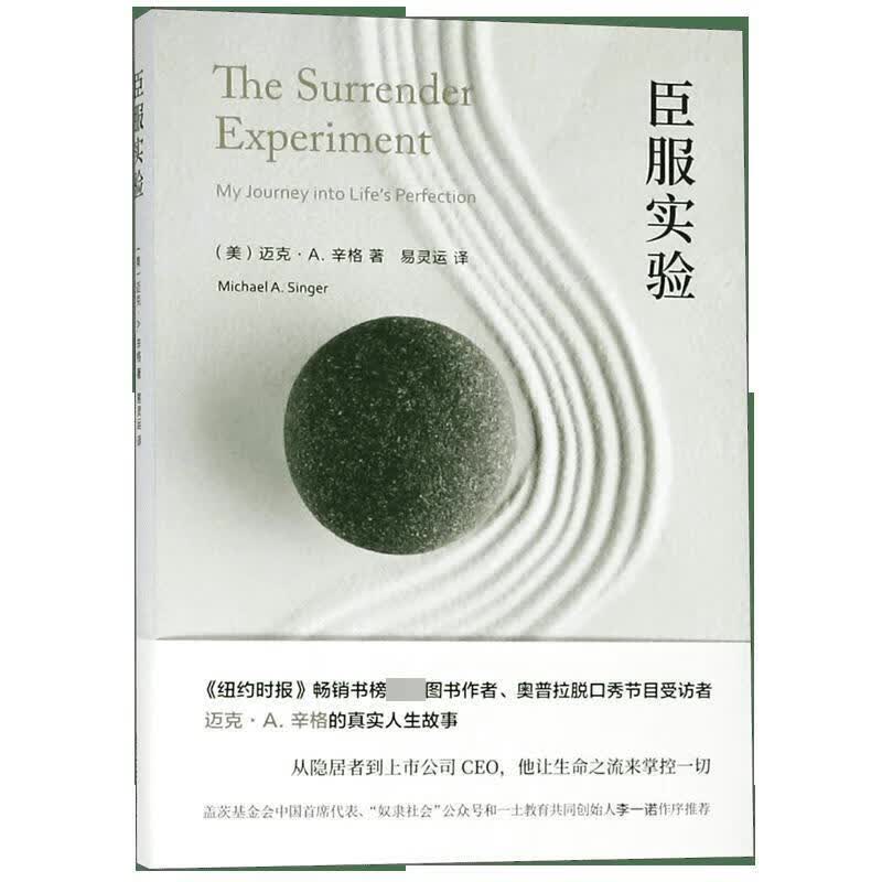 臣服实验 [美]迈克·A.辛格 南京大学出版社