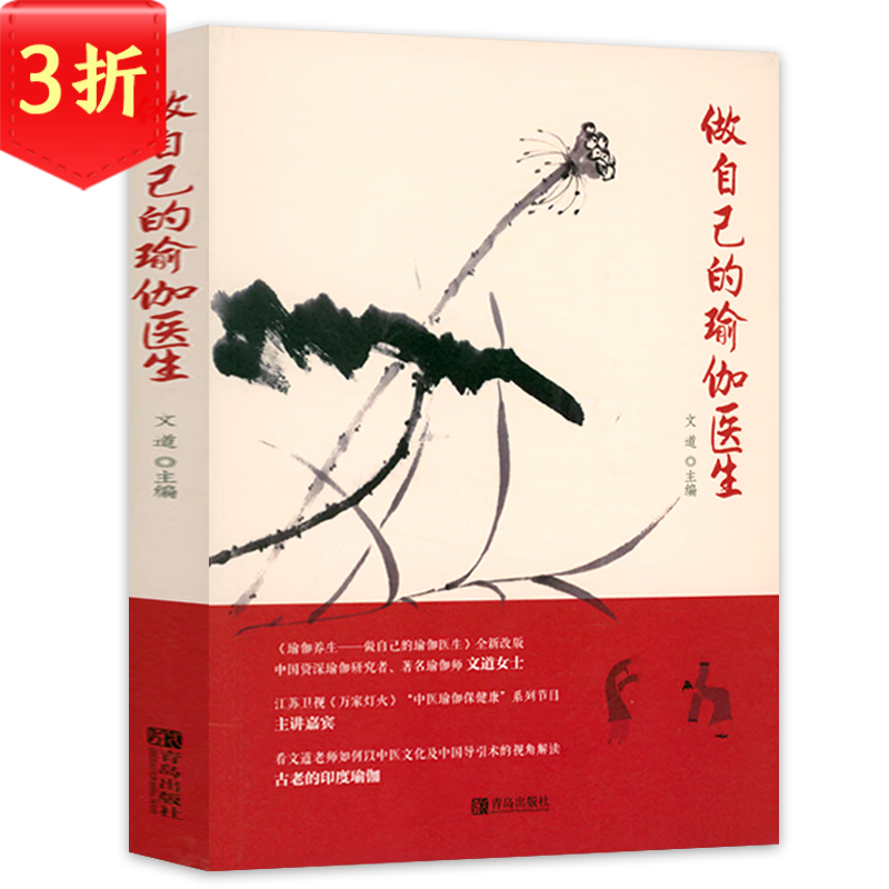 做自己的瑜伽医生 文道著瑜伽教程图解初级学入门书祛病健身瑜伽体式大全书籍 做自己的瑜伽医生 定价39.8