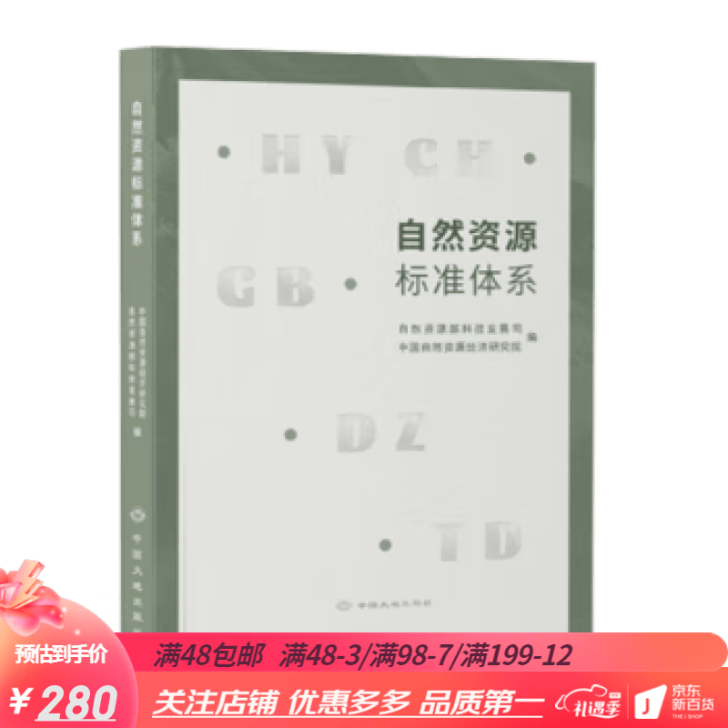 自然资源标准体系 2022版 自然资源部科技发展司 编