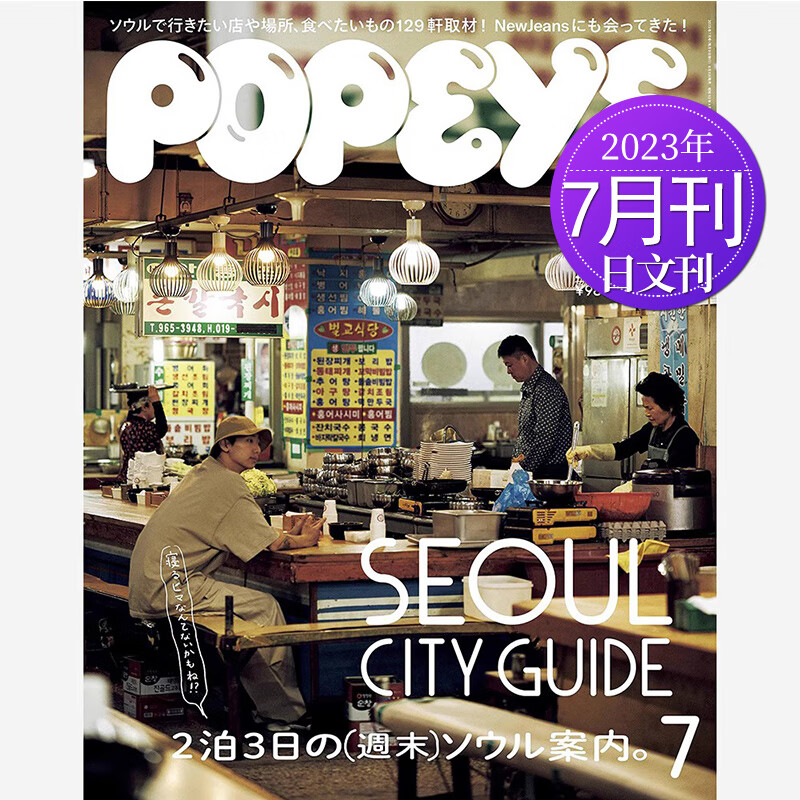 【单期可选】POPEYE 2023年日本时尚潮流男士服装服饰搭配穿搭杂志 【单期】2023年7月刊