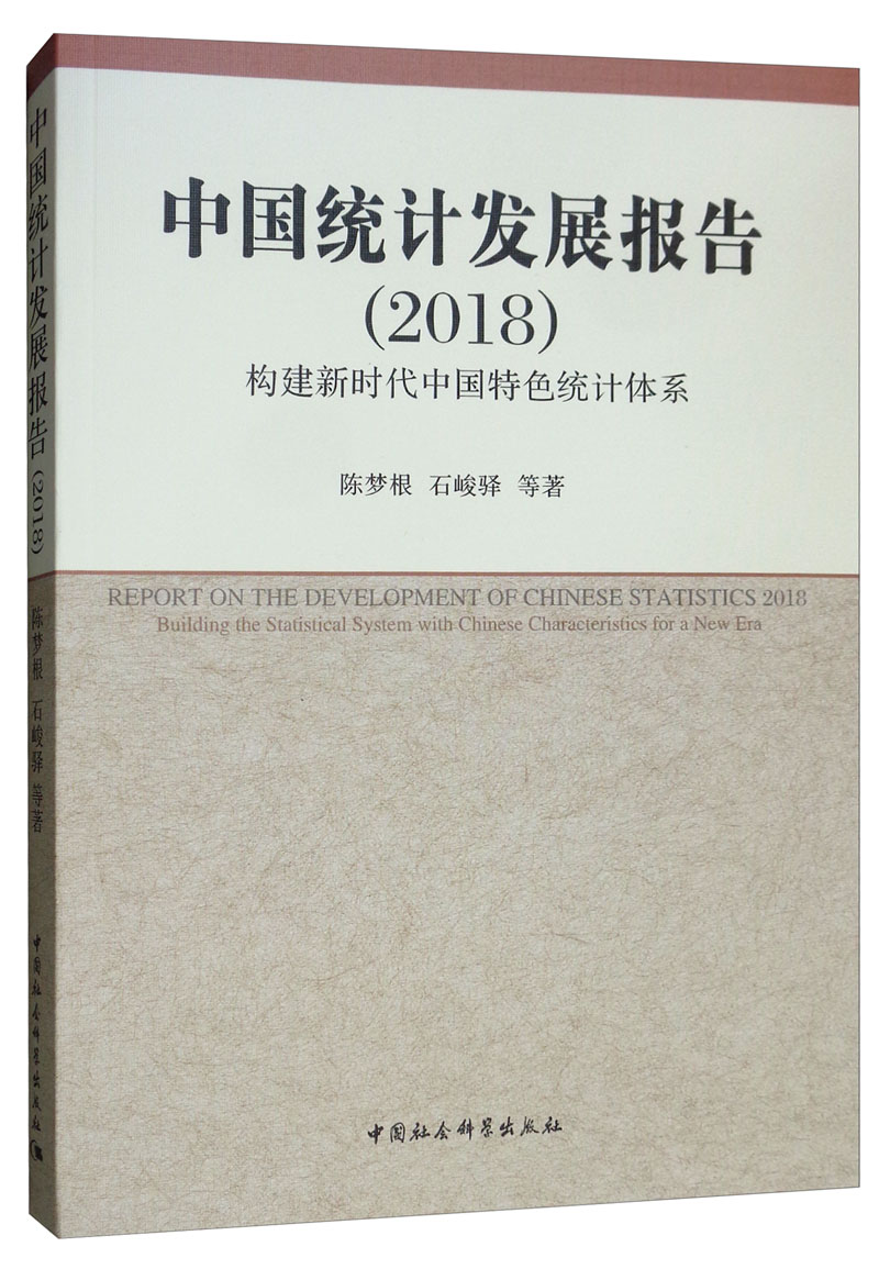 中国统计发展报告（2018）：构建新时代中国特色统计体系