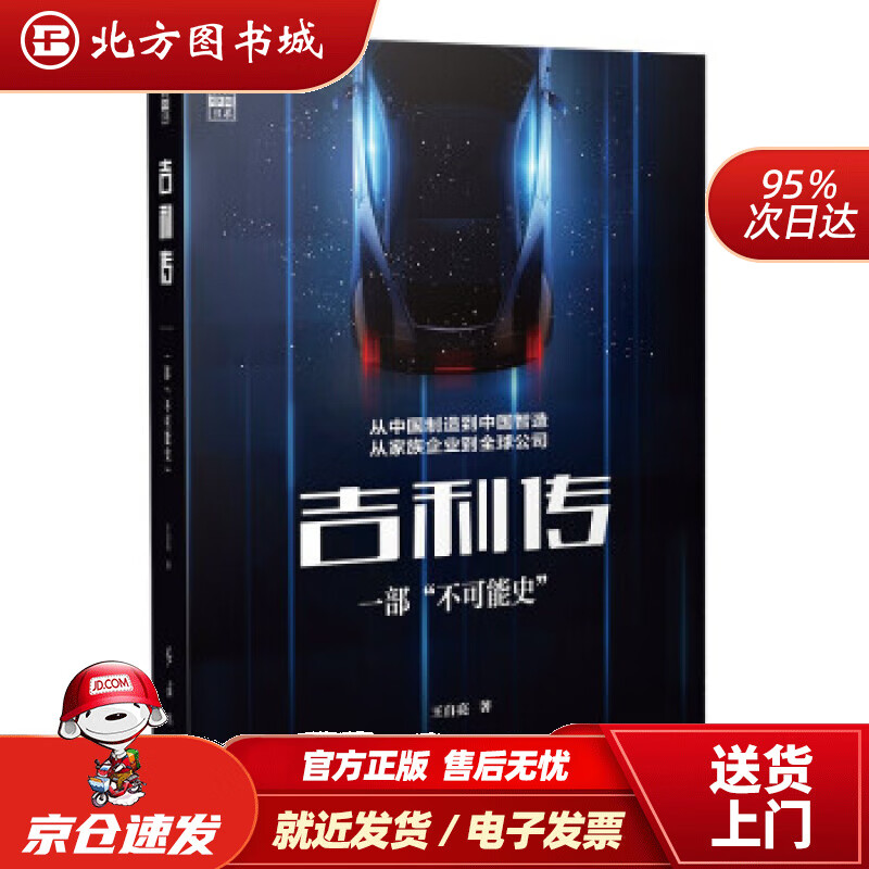 【现货】吉利传王自亮著 北方图书城