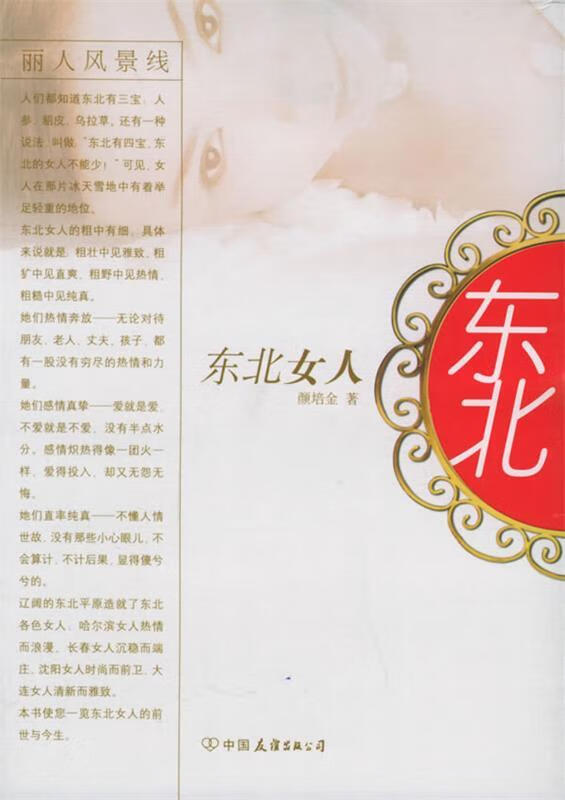 东北女人 颜培金 著【书】