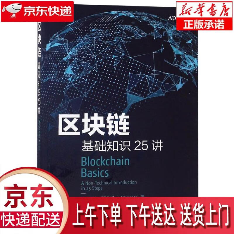 【新华畅销图书】区块链基础知识25讲 [英] 丹尼尔·德雷舍Daniel Drescher 人民