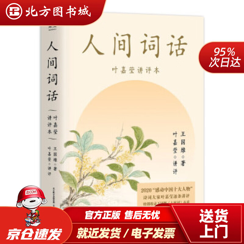 【现货】人间词话叶嘉莹讲评本诗词大家叶嘉莹逐条讲透，点评王国维诗词学经典，读懂人生三境界王国维著,叶 北方图书城