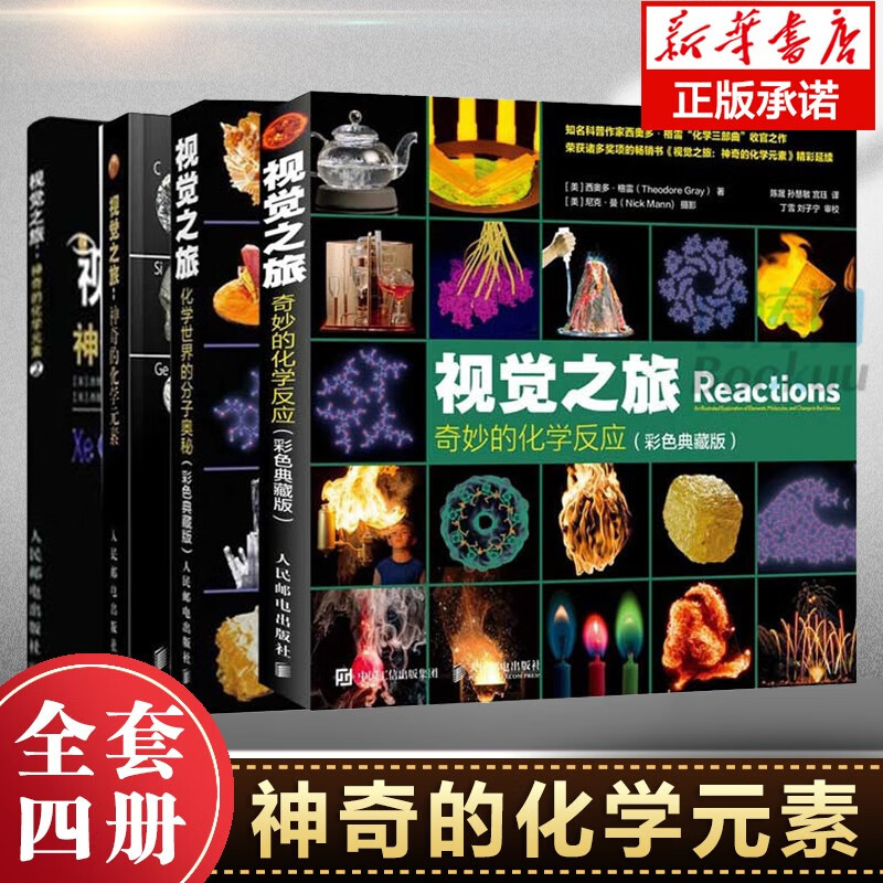 【四本套】视觉之旅神奇的化学元素1 2 化学视觉之旅 神奇的化学元素1~2 化学世界的分子奥秘 奇妙的化学反应 4册套装
