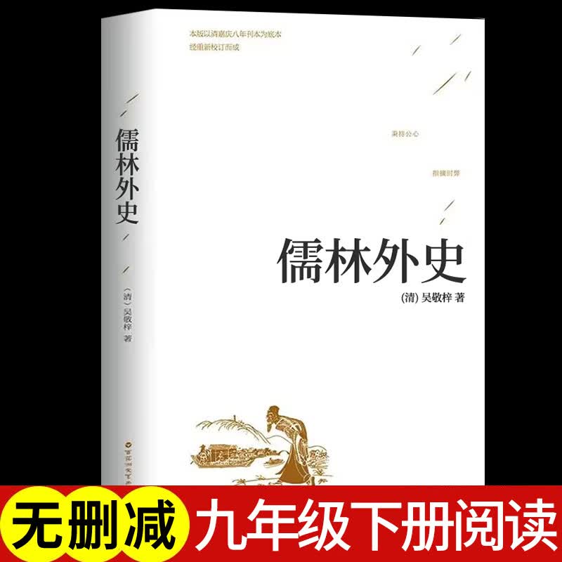 儒林外史 吴敬梓著 精装 中国古代长篇讽刺小说 古典文学名著丛书初三9九年级下册读 初高中青少版课外