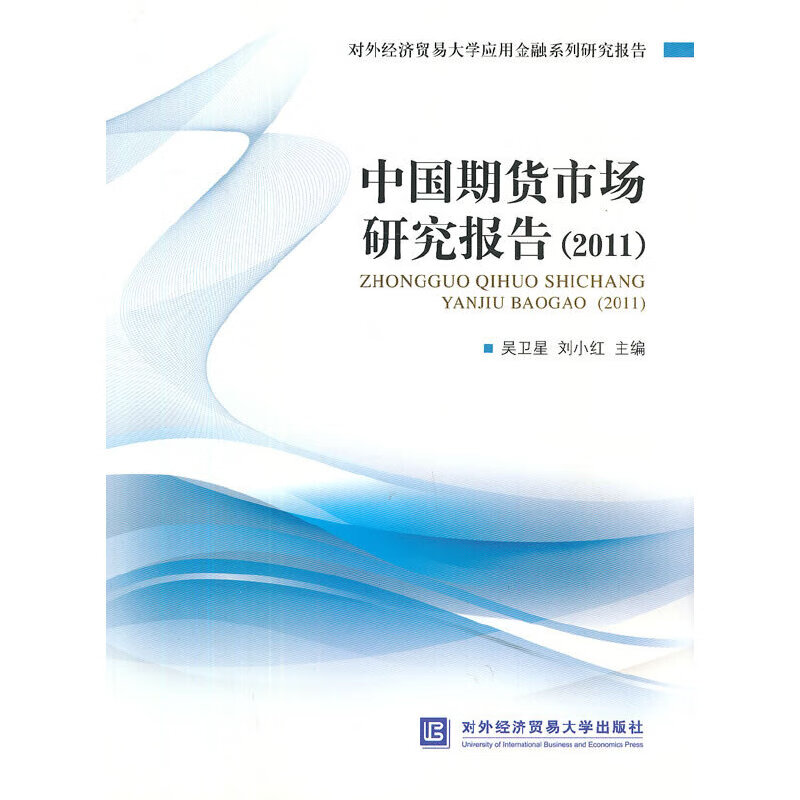 中国期货市场研究报告（2011）