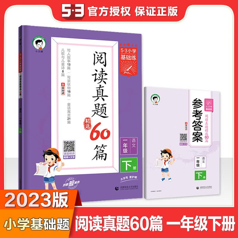 53小学基础练 阅读真题精选60篇 语文 一年级下册 2023版 含参考答案 适用2023春季