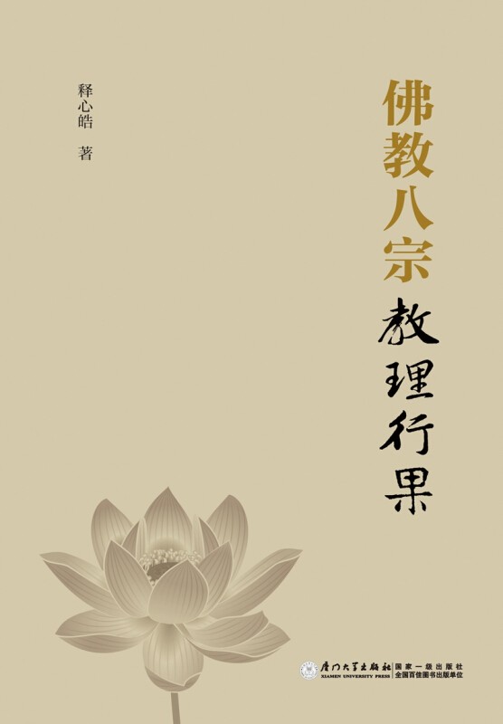佛教八宗 教理行果 厦门大学出版社