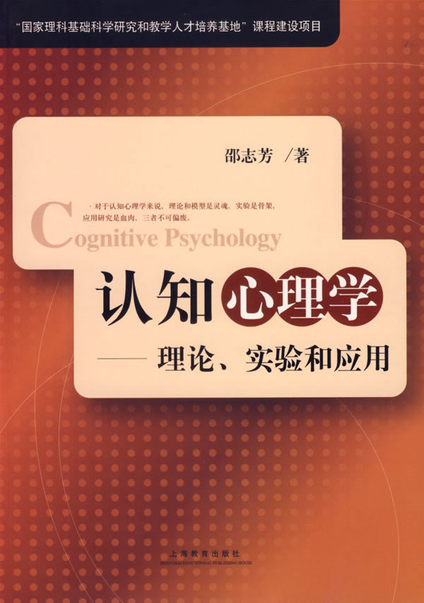 认知心理学:理论实验和应用