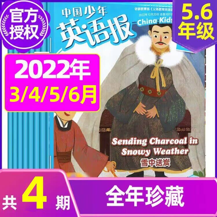 【全年订阅+送3个玩具】中国少年英语报杂志5-6年级2023年1-12月打包【另有新期起订/半年订阅可选】共12期打包双语故事期刊 G【共4期】22年3/4/5/6月