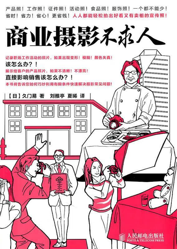 商业摄影不求人 [日]久门易 著 ,刘雅亭 ,夏晞 译